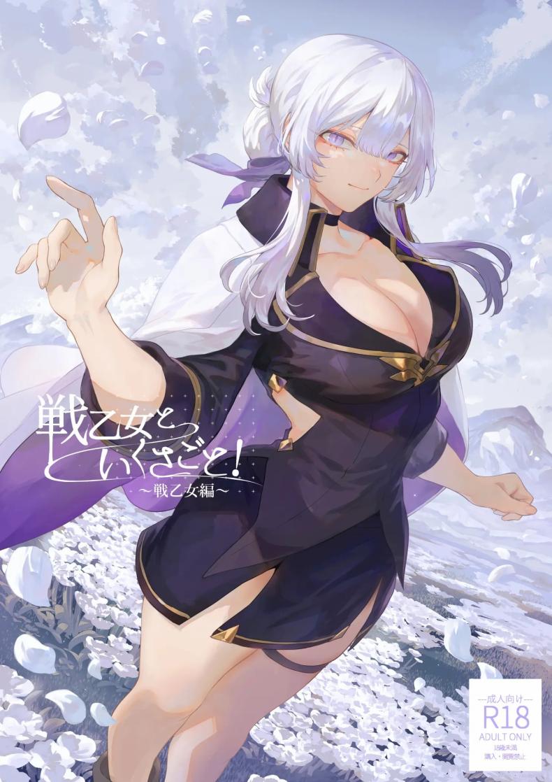 เรื่องราวของกิลด์วัลคีเรีย [Nekono Oyashiro (Mashu)] Ikusa Otome to Ikusa Goto! -Ikusa Otome Hen ...