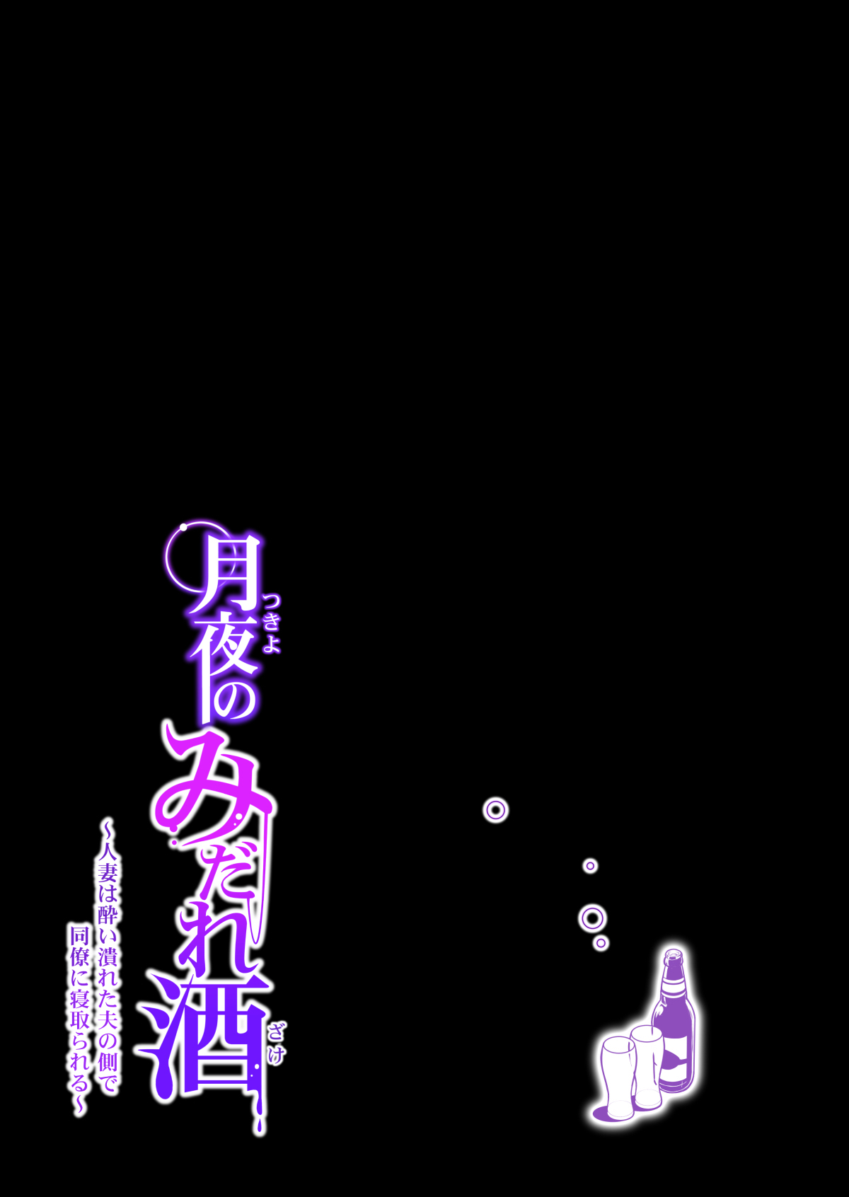 ลับหลัง Hgt Lab Tsusauto Tsukiyo No Midare Zake ~hitozuma Wa Yoitsubureta Otto No Soba De