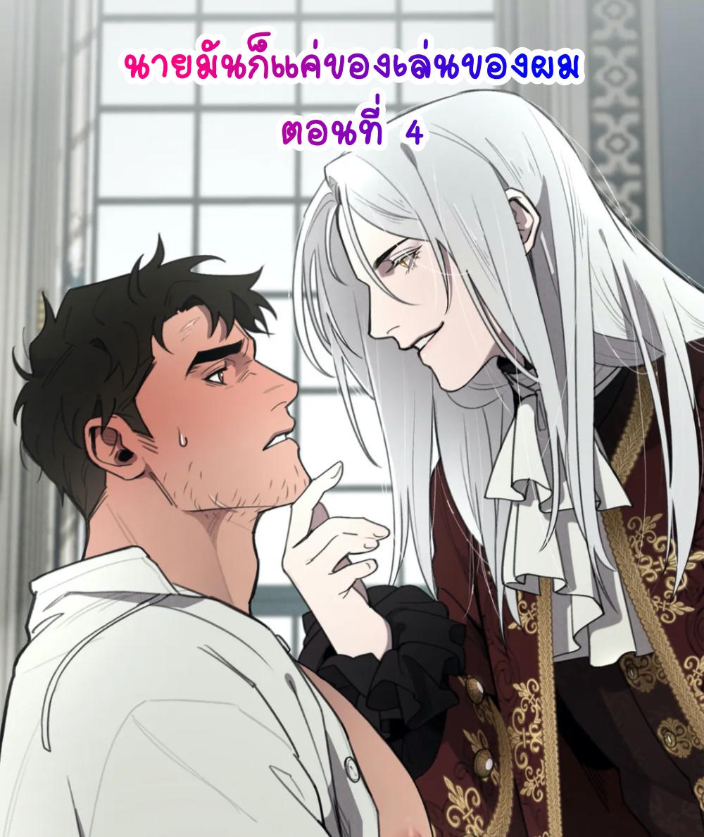 Plaything: The Grand Duke’s Boytoy ตอนที่ 4 - Ok-Doujin